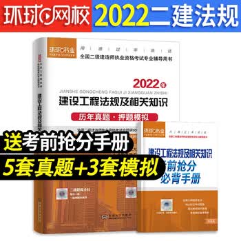 环球网校2022年二级建造师历年真题试卷习题押题全套三本房建土建筑市政机电水利水电公路管理与实务试题库 【法规】历年真题+押题模拟