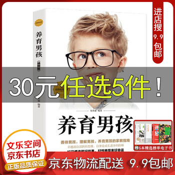 养育男孩亲子教育育儿家教书籍【云仓9.9包邮】