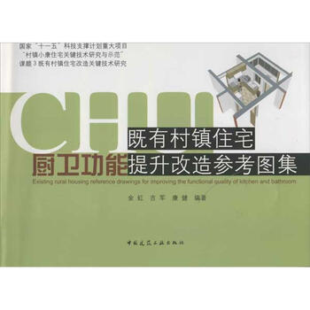 既有村镇住宅厨卫功能提升改造参考图集