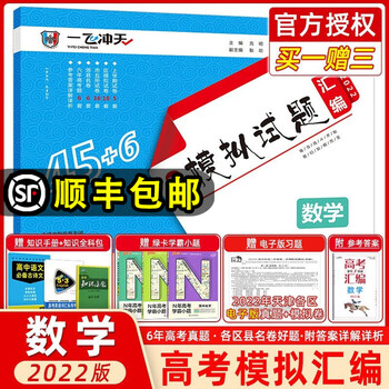 【科目自选】2022一飞冲天高考模拟试题汇编数学英语语文物理化学生物政治历史地理天津高考历年真题套题高考总复习一飞冲天 高考模拟汇编 数学