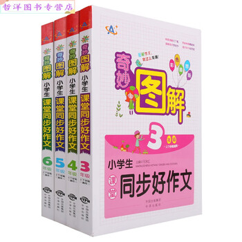（奇妙图解小学生课堂同步好作文3-6年级共四册）构思图解巧下笔思维导图展脉络学习佳作拓展思维名师分析
