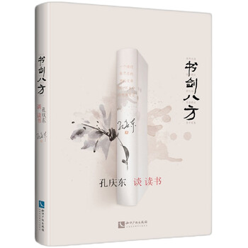 书剑八方(孔庆东谈读书)(精)