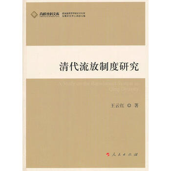 清代流放制度研究 王云红 人民出版社