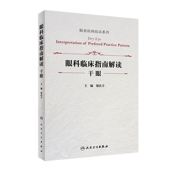 眼科临床指南解读干眼 眼表疾病临床系列 梁庆丰 主编 眼科学美国临床指南 干眼诊治病例新进展 人民卫生出版社9787117325561