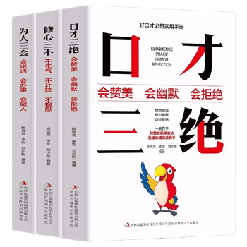 全3本口才三绝修心三不为人三会口才成功套装社交青春励志高情商就是会说话青春青少年成功励志口才书籍CX