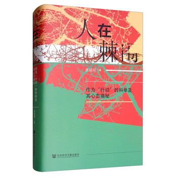 人在棘闱：作为“行动”的科举及其心态揭秘
