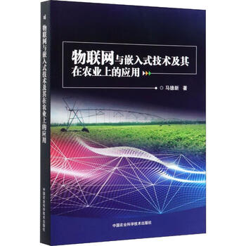 物联网与嵌入式技术及其在农业上的应用