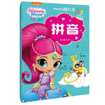 亮亮和晶晶描红书拼音 幼小衔接语文 激发兴趣 自信书写规范3-8岁