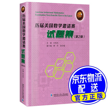 历届美国数学邀请赛试题集（第2版）