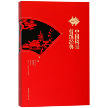 中国风景剪纸经典/非遗中国剪纸经典系列