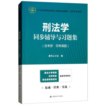 刑法学同步辅导与习题集/法律/书籍