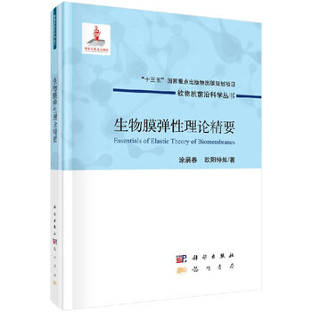 生物膜弹性理论精要/涂展春,欧阳钟灿