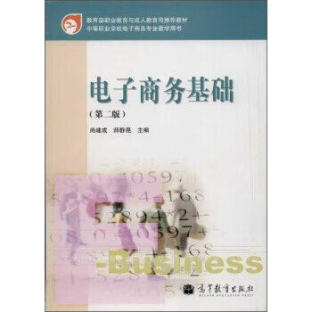 电子商务基础 尚建成,师静昆 编【正版书】