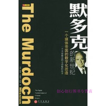 默多克的新世纪 一个媒体帝国的数字化改造 [美]温迪·古德曼·