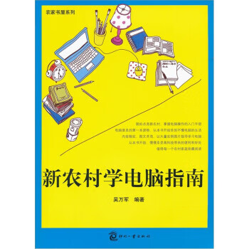 新农村学电脑指南 吴万军 印刷工业出版社