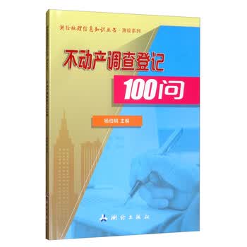 测绘地理信息知识丛书：不动产调查登记100问