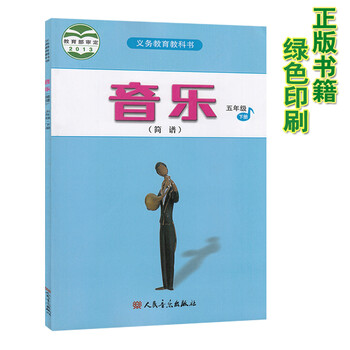 小学五年级下册音乐书人音版 简谱5五年级音乐下册教材课本 义务教育教科书人民音乐出版社五下音乐