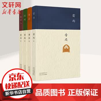 曹禺戏剧全集4册 雷雨+日出+原野+北京人