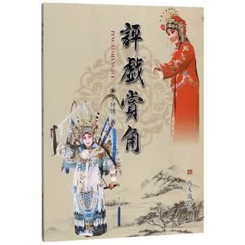 评戏赏角