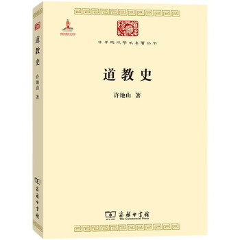 道教史/中华现代学术名著丛书·第五辑