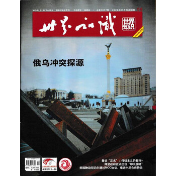 世界知识杂志2022年多期可选 国际时政期刊 2022年3月下6期