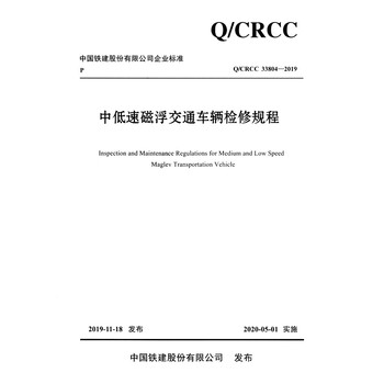 中低速磁浮交通车辆检修规程