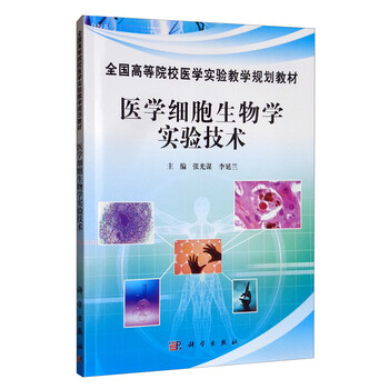 医学细胞生物学实验技术