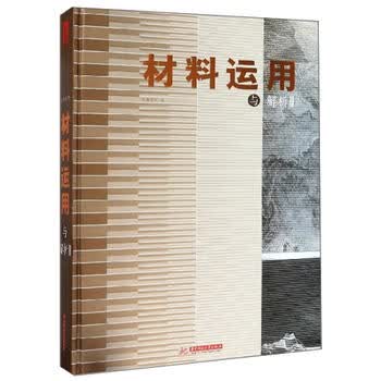 台式风格材料运用与解析:Ⅱ 建筑 书籍