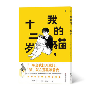 我的猫,十二岁 藤人编绘 新书