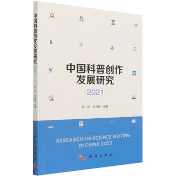 现货中国科普创作发展研究2021陈玲张志敏主编科学出版社9787030696632