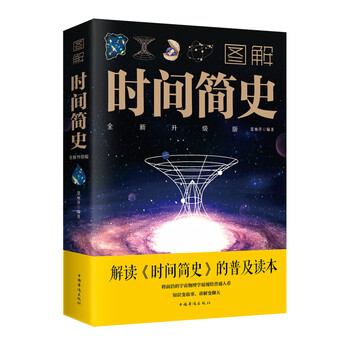 【京联正品】图解时间简史楚丽萍9787511367716