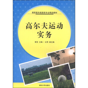 高尔夫运动实务 章笕,邱萍 清华大学出版社