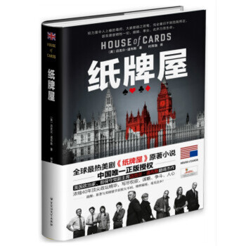 WG纸牌屋[House of Cards]//[英] 迈克尔·道布斯/百花洲文艺出版社/书籍