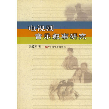 电视剧音乐叙事研究 吴爱芳 中国电影出版社