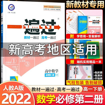 2022新教材 天星教育 一遍过 数学必修第二2册人教A版RJA高一数学必修二2教材同步练习册测验习题集题库