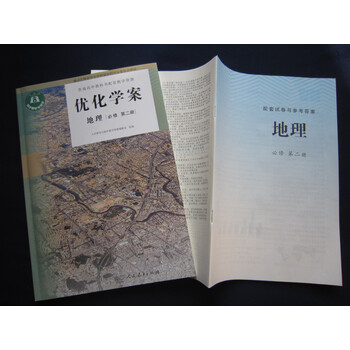2021优化学案地理必修第二册 第2册地理+试卷与答案 套装2册书+卷