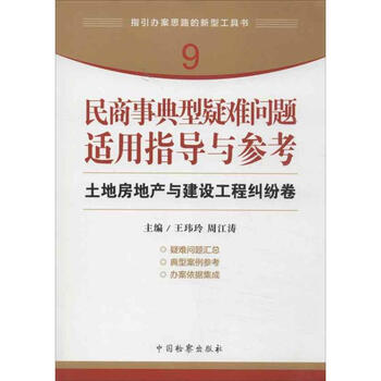 民商事典型疑难问题适用指导与参考 土地房地产与建设工程纠纷卷