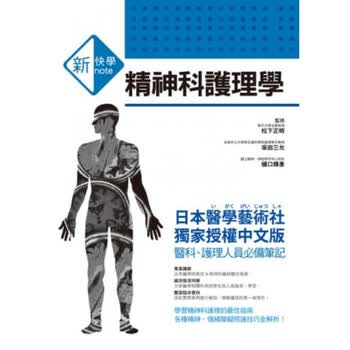 现货台版 新快学 精神科护理学 常识概论健康医疗保健