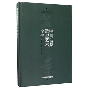 中国盆景造型艺术全书 林鸿鑫【正版书】