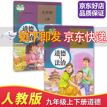 【全新正版】2022适用部编版初三九年级上下册道德与法治全套2本初中9年级上下册道德与法制课本教材人民教育出版社