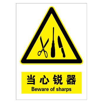 定制安全标识牌警示标志牌提示警告标示牌贴纸小心当心伤手警告牌TBP TBP122 当心锐器 30*20厘米 覆膜PP贴纸