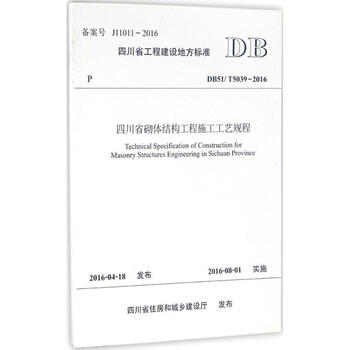 四川省砌体结构工程施工工艺规程【保证正版】
