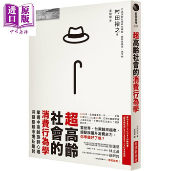 超高龄社会的消费行为学 掌握中高龄族群心理 洞察银发市场新趋势 港台原版 村田裕之 经济新潮社