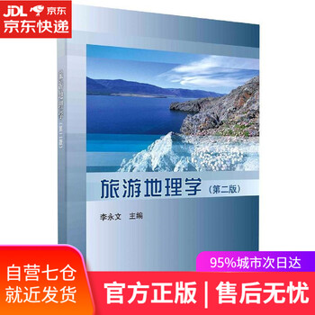 【正版图书】旅游地理学 李永文,陈玉英 科学出版社
