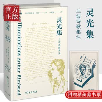 现货正版 灵光集 兰波诗歌集注（注释插图精装版）[法]阿蒂尔·兰波 著，何家炜 译 收录全部散文诗《