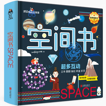 跟着Wolly去探索系列：空间书