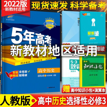 新教材】五年高考三年模拟高中数学英语物理化学生物政治地理历史选择性必修三3第三册 人教版53五三选修三 历史选择性必修三3 文化交流与传播