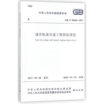 城市轨道交通工程测量规范(GB\T50308-2017)/中华人民共和国标准