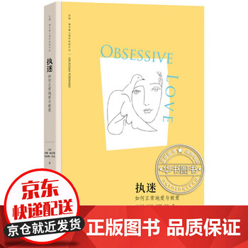 执迷：如何正常地爱与被爱（苏珊·福沃德心理学经典作品） 执迷：如何正常地爱与被爱