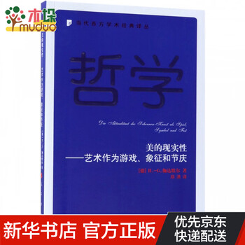 美的现实性--艺术作为游戏象征和节庆/当代西方学术经典译丛